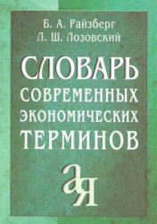 Словарь современных экономических терминов - Райзберг Б.А., Лозовский Л.Ш.