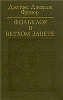 Фольклор в Ветхом завете - Джеймс Фрэзер
