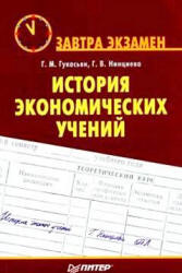 История экономических учений - Гукасьян Г.М., Нинциева Г.В.