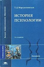 История психологии - Марцинковская Т.Д.