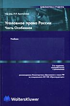 Уголовное право России. Часть особенная. Отв. редактор - Кругликов Л.Л.