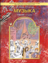 Музыка. 7 класс. Учебник - Сергеева Г.П., Критская Е.Д.