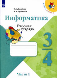 Информатика. 3-4 классы. Рабочая тетрадь. В 3 частях - Семенов А.Л ...