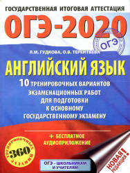 ОГЭ 2020. Английский язык. 10 тренировочных вариантов экзаменационных ...