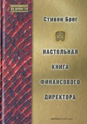 Настольная книга финансового директора - Стивен Брег