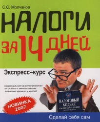 Налоги за 14 дней - Молчанов С.С.