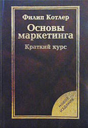 Основы маркетинга. Краткий курс - Ф. Котлер