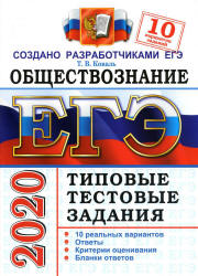 ЕГЭ 2020. Обществознание. Типовые тестовые задания. 10 вариантов заданий.