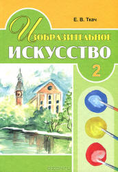 Изобразительное искусство. 2 класс - Ткач Е.В.