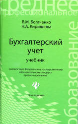 Бухгалтерский учет. Учебник - Богаченко В.М., Кириллова Н.А.
