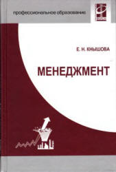 Менеджмент - Кнышова Е.Н.