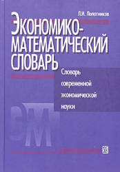 Экономико-математический словарь - Лопатников Л.И.