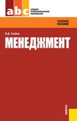 Менеджмент - Грибов В.Д.
