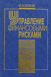 Управление финансовыми рисками - Бланк И.А.