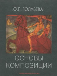Основы композиции - Голубева О.Л.