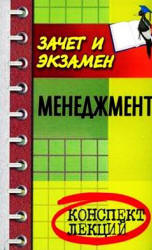 Менеджмент. Пособие для подготовки к экзаменам. Составлял - Руденко В.И.