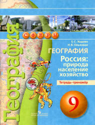 Учебник по географии 9 класс скачать бесплатно