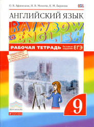 Английский язык. 9 класс. Рабочая тетрадь. (Rainbow English ...