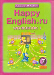 Happy English.ru. 7 класс. Рабочие тетради - Кауфман К.И., Кауфман М.Ю.