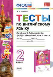 Spotlight 2 (Английский в фокусе. 2 класс) Тесты по английскому языку ...