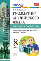 Грамматика английского языка. 8 класс. Книга для родителей. К учебнику ...