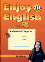 Enjoy English. 10 класс. Рабочие тетради - Биболетова М.З. и др.