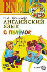 Английский язык с пеленок - Проничева Н.А.