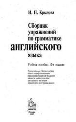 Сборник упражнений по грамматике английского языка - Крылова И.П.