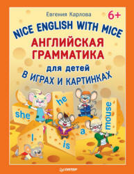 Английская грамматика для детей в играх и картинках - Карлова Е.