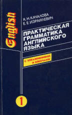 Практическая грамматика английского языка - К.Н. Качалова, Е.Е. Израилевич