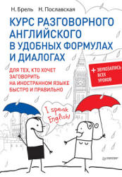 Курс разговорного английского в удобных формулах и диалогах - Брель Н.М ...