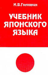 Учебник японского языка. Курс для начинающих. Под редакцией - Головина И.В.