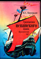 Грамматика испанского языка. Практический курс - Виноградов В.С.