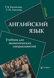 Английский язык. Учебник для экономических специальностей - Евсюкова Т ...