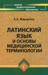 Латинский язык и основы медицинской терминологии - Марцелли А.А.