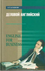 Деловой английский. English for Business - Агабекян И.П.