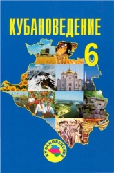 Всемирная история 6 класс учебник