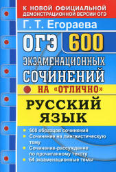 ОГЭ 2020. Русский язык. 600 экзаменационных сочинений на "отлично ...