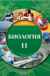 Биология. 11 класс - Мамедова Н., Гасанова Б. и др.