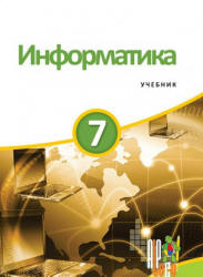 Информатика. 7 класс - Махмудзаде Р. и др.