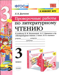 Проверочные работы по литературному чтению. 3 класс - Дьячкова Л.В.
