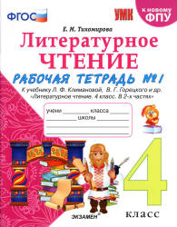 Литературное чтение. 4 класс. Рабочая тетрадь в 2 частях. К учебнику Л ...