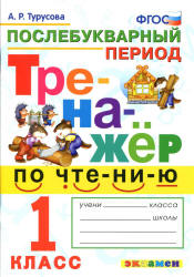 Тренажер по чтению. 1 класс. Послебукварный период - Турусова А.Р.