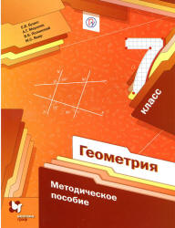Геометрия. 7 класс. Методическое пособие. Углубленный уровень - Буцко Е ...