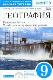География России. Хозяйство и географические районы. Рабочая тетрадь к ...
