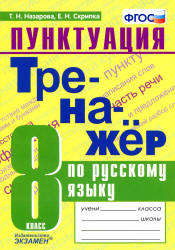 Тренажер по русскому языку. Пунктуация. 8 класс - Назарова Т.Н ...