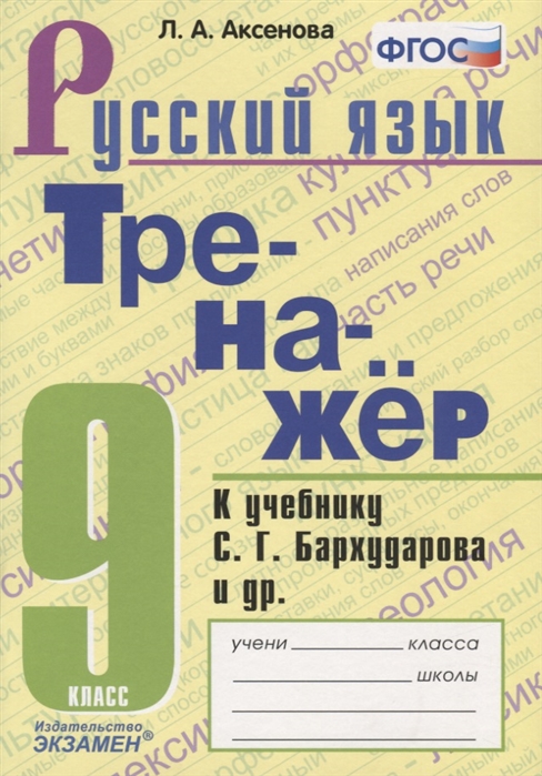 Тренажер по русскому языку. 9 класс. К учебнику С.Г. Бархударова и др ...