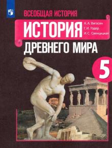 История. Древний мир. 5 класс. (Сферы) - Уколова В.И.