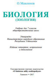 Биология (Зоология). 7 класс - Мавлянов О.
