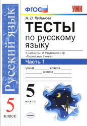 Рабочая тетрадь по русскому языку. 5 класс. В 2 частях - Львов В.В.